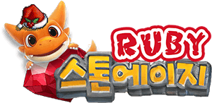 스톤에이지 클래식 루비